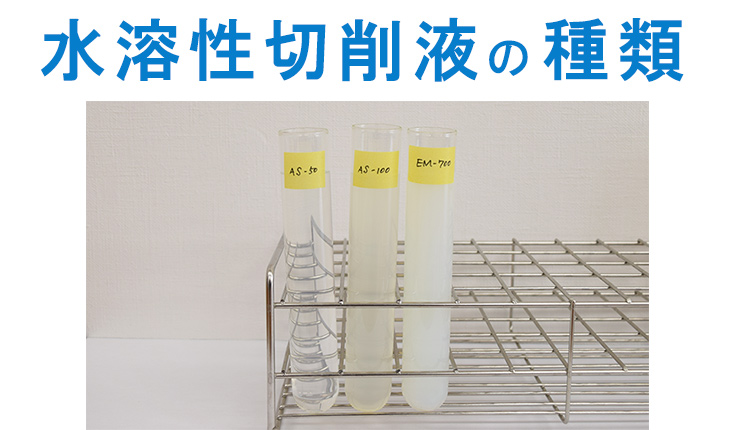 水溶性切削液の種類 – 日本メカケミカル株式会社
